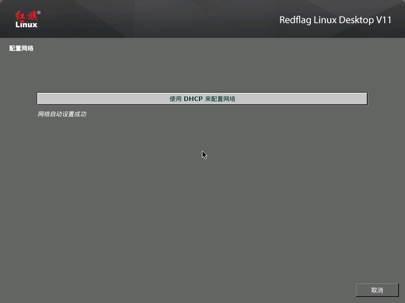红旗Linux桌面操作系统V11社区预览版虚拟机安装-CSDN博客