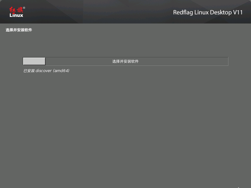 红旗Linux桌面操作系统V11社区预览版虚拟机安装-CSDN博客