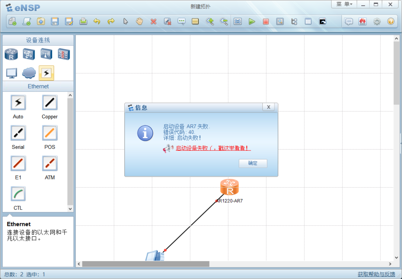 华为eNSP启动AR失败提示错误代码40_ensp启动ar失败，错误代码40-CSDN博客