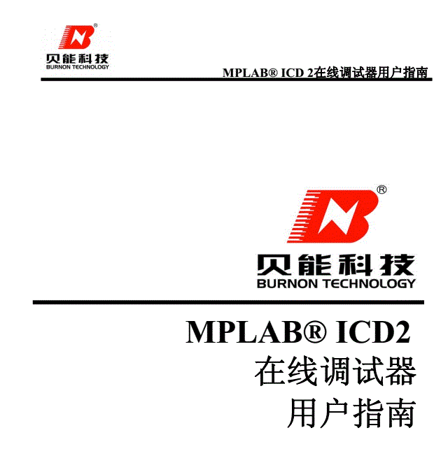 MPLAB® ICD 2/3/4在线调试器用户指南 中文文档_mplab6使用icd4下载程序-CSDN博客