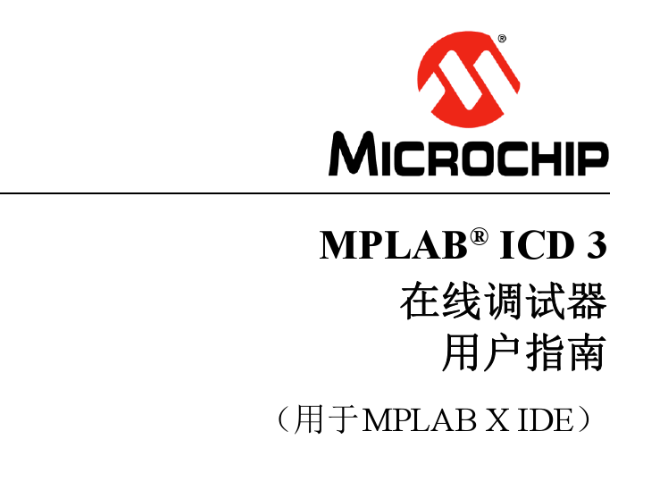 MPLAB® ICD 2/3/4在线调试器用户指南 中文文档_mplab6使用icd4下载程序-CSDN博客
