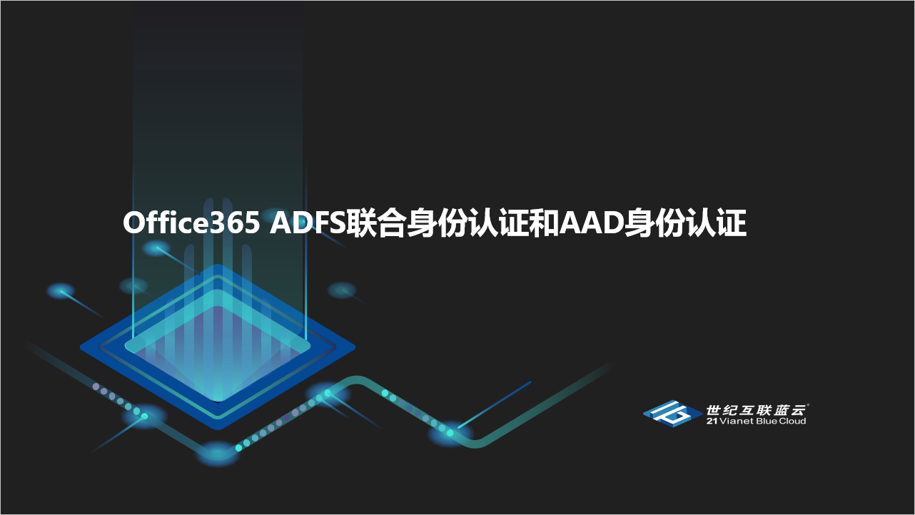Office 365 ADFS联合身份认证和AAD身份认证_自己的系统adfx认证切换aad认证-CSDN博客