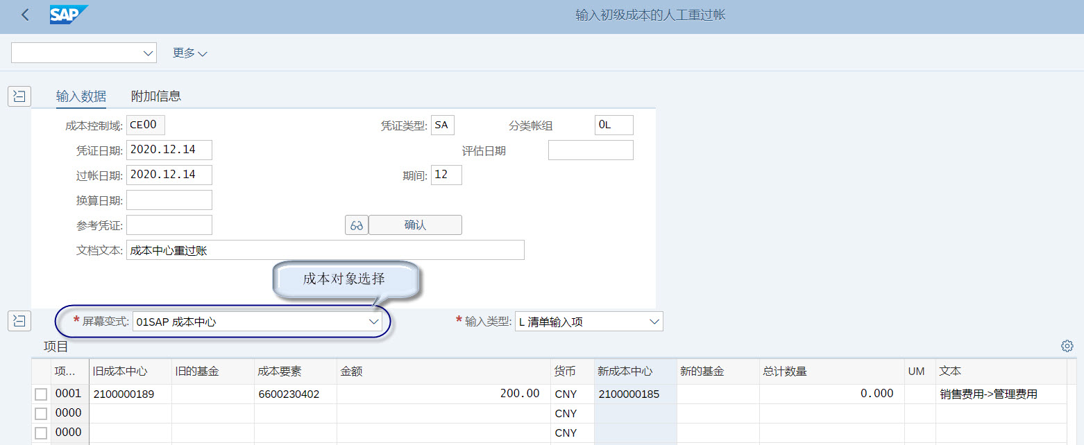 S4 HANA CO和FI自动集成：成本对象（成本中心、内部订单、WBS及获利能力段等）重过账业务实践 - KB11N_成本要素 获利能力段 ...