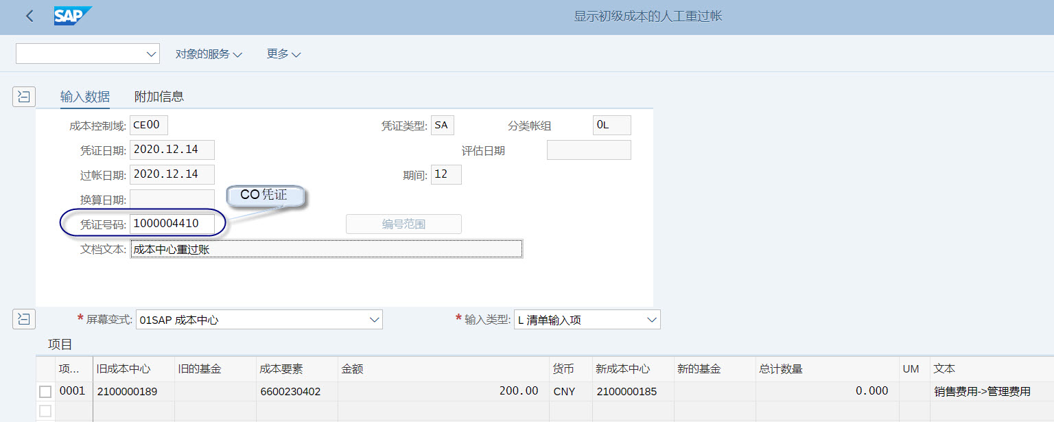 S4 HANA CO和FI自动集成：成本对象（成本中心、内部订单、WBS及获利能力段等）重过账业务实践 - KB11N_成本要素 获利能力段 ...
