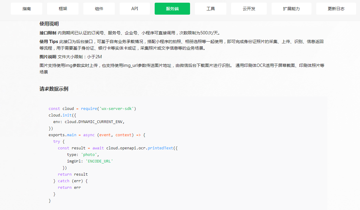 uniapp 小程序云开发OCR接口调用_umi-ocr 提供了接口吗-CSDN博客