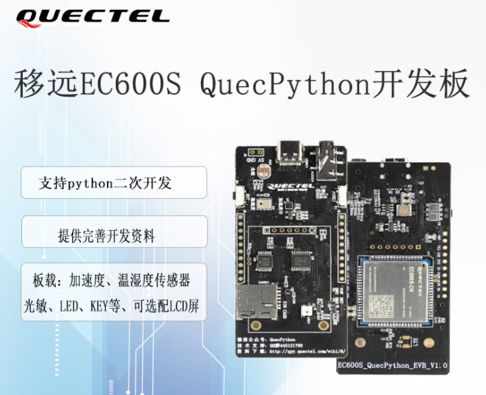 EC600S-CN CAT1通信模组，2G退网升级4G如何选择，QuecPython开发资源下载-CSDN博客