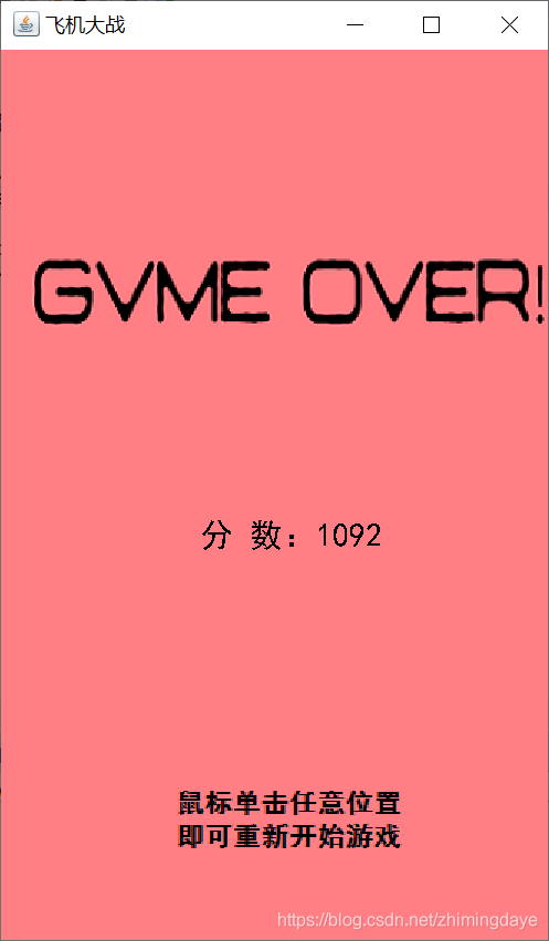 飞机大战java源代码java飞机大战代码 Csdn博客