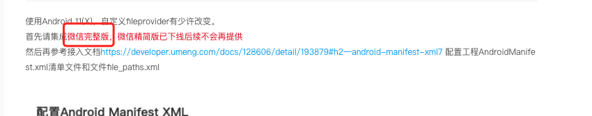 Android 11 微信友盟分享报错 分享异常 Android 11及以上系统的手机需要使用FileProvider方式分享_微信分享初始化缺少fileprovider ...