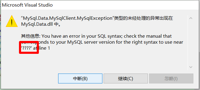“MySql.Data.MySqlClient.MySqlException”类型的未经处理的异常出现在 MySql.Data.dll-CSDN博客