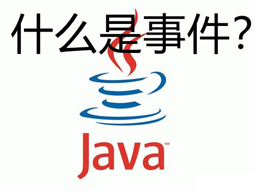 Java：事件（秒懂版） Csdn博客 