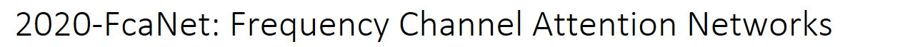 【FcaNet】！对SENet的强力改进，浙大团队提出通道注意力的FcaNet完全解读_fcanet改进-CSDN博客