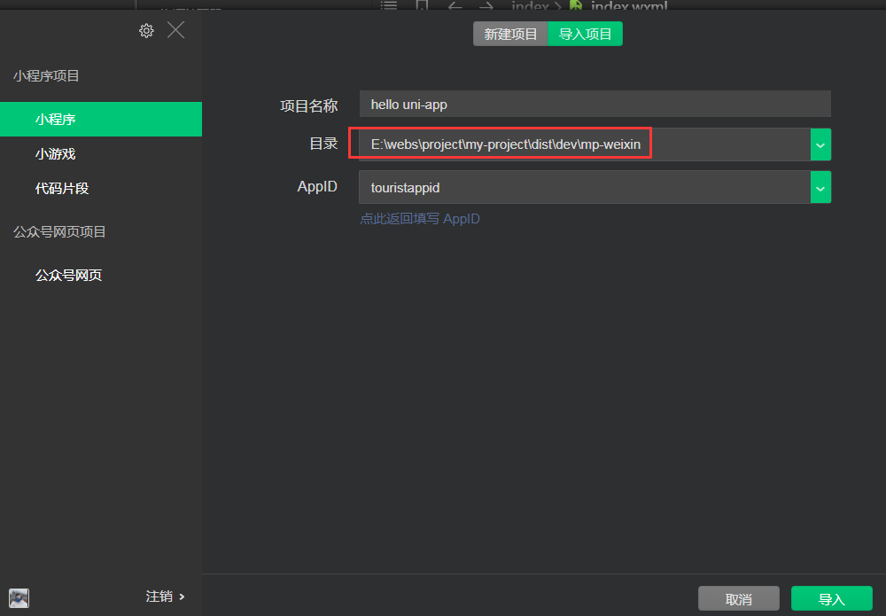 uni-app搭建小程序_npm run dev:mp-weixin-CSDN博客