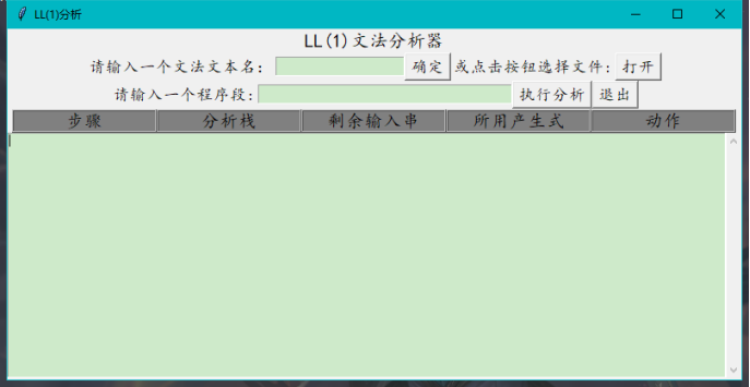 肥工大学编译原理 高分实验（python图形界面实现ll1和lr1文法）编译原理实验 实验二 Ll1分析法 Python实现 Csdn博客