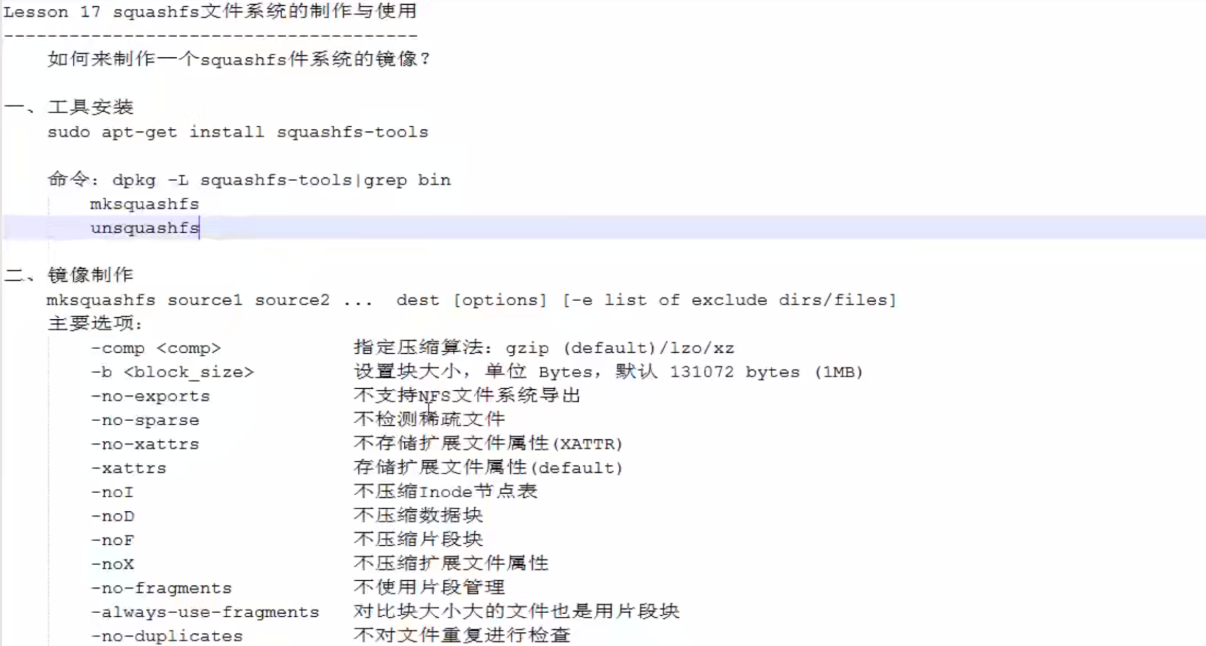 31. Linux内核 - Squashfs文件系统的制作与使用_制作squashfs分区格式内核-CSDN博客