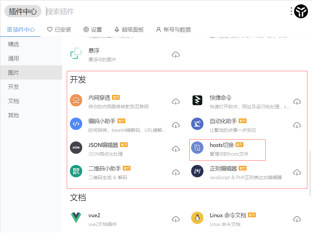 uTools--好用的hosts插件-CSDN博客