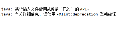 java: 某些输入文件使用或覆盖了已过时的 API；java: 有关详细信息, 请使用 -Xlint:deprecation 重新编译。_有关详细信息, 请使用 -xlint ...