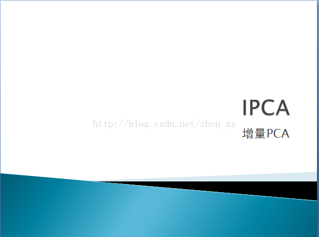 增量式主成分分析（IPCA）_增量主成分分析-CSDN博客