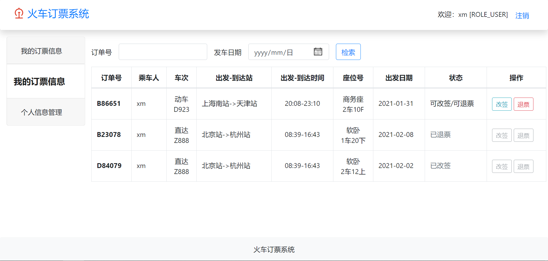 基于ssm的火车票订票系统 Csdn博客 