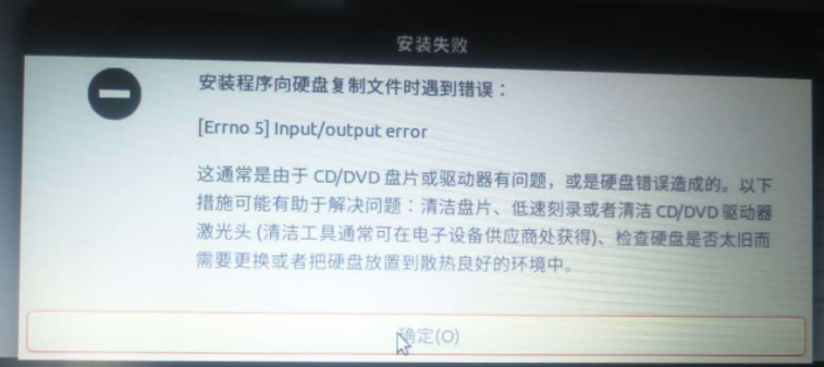 安装程序向硬盘复制文件是遇到错误：[Errno 5] Input/out error ；U盘安装Ubuntu18.04.1遇到错误_安装程序向硬盘复制文件时遇到错误-CSDN博客