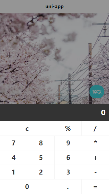 uniapp中实现简易计算器_uniapp实现简单的两数之和-CSDN博客