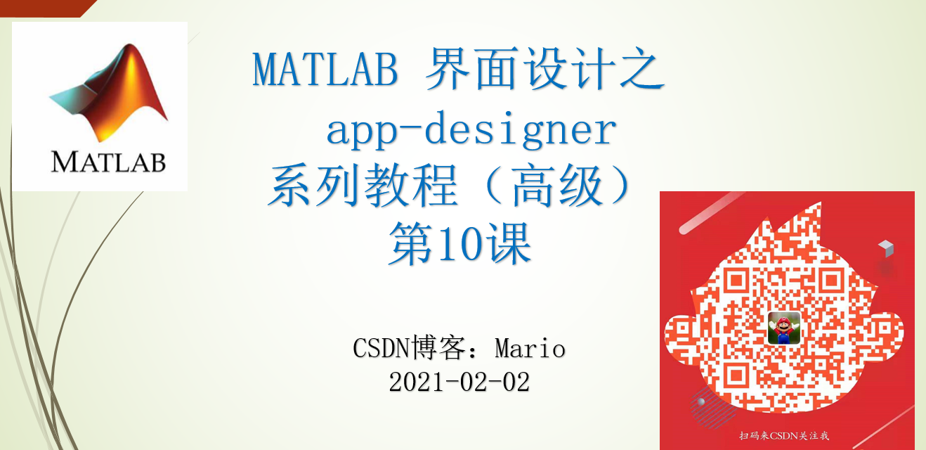 【MATLAB appdesigner 】10_学习startup回调及其用途_matlabappdesigner控件回调函数的作用-CSDN博客