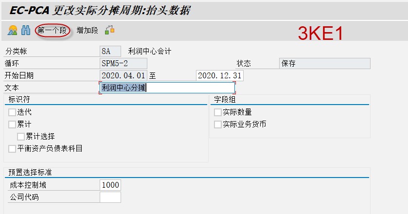 EC-PCA: 利润中心分配分摊流程-3KE5 / 4KE5_sap 4ke5-CSDN博客