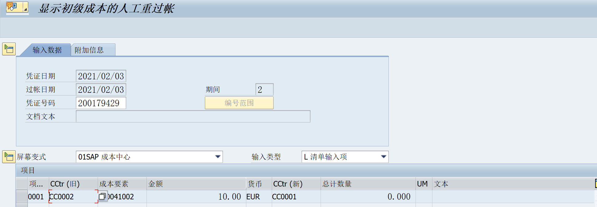 【SAP-CO】成本中心实际过账_成本中心重过账-CSDN博客