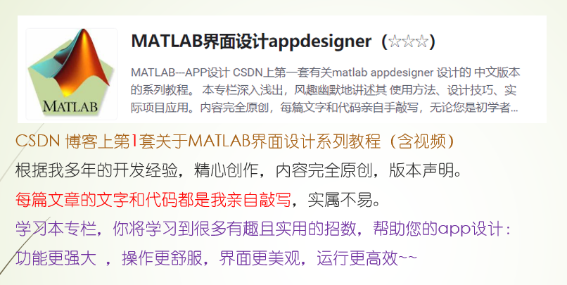 【MATLAB-app】csdn上第一套关于matlab appdesigner界面设计 系列“视频课”来啦~~_matlab app中的app是什么变量-CSDN博客