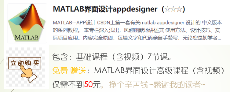 【MATLAB-app】csdn上第一套关于matlab appdesigner界面设计 系列“视频课”来啦~~_matlab app中的app是什么变量-CSDN博客