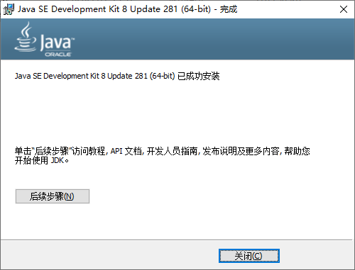 jdk-8u281-windows-x64.exe在windows10系统中安装及环境配置_jdk8u281是什么版本_「已注销」的博客-CSDN博客