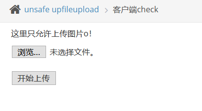 Unsafe Fileupload（不安全的文件上传）之 pikachu 靶场练习_unsafe fileupload clicent check练习结果-CSDN博客