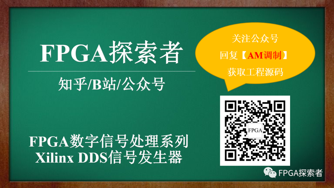 Dds实现am调制、dsb调制【matlab】【fpga】【vivado】【信号处理】【通信原理】【软件无线电】【fpga探索者】 Csdn博客
