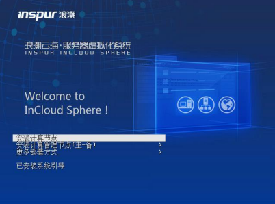 2021-02-19_浪潮虚拟化incloud安装-CSDN博客