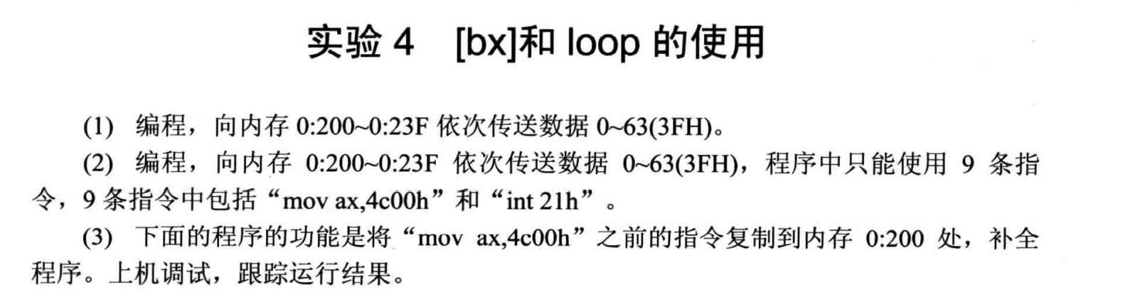 汇编语言实验四 [bx] 和 loop 的使用_bx和loop的使用实验报告-CSDN博客