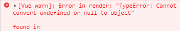 报错：[Vue warn]: Error in render: “TypeError: Cannot convert undefined or ...
