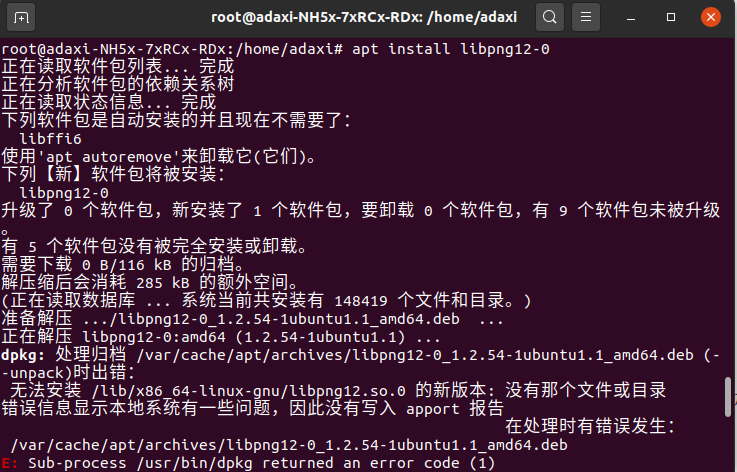 无法安装 /lib/x86_64-linux-gnu/libpng12.so.0 的新版本: 没有那个文件或目录_错误信息显示本地系统有一些问题,因此没有写入 apport 报告 在处理时有 ...
