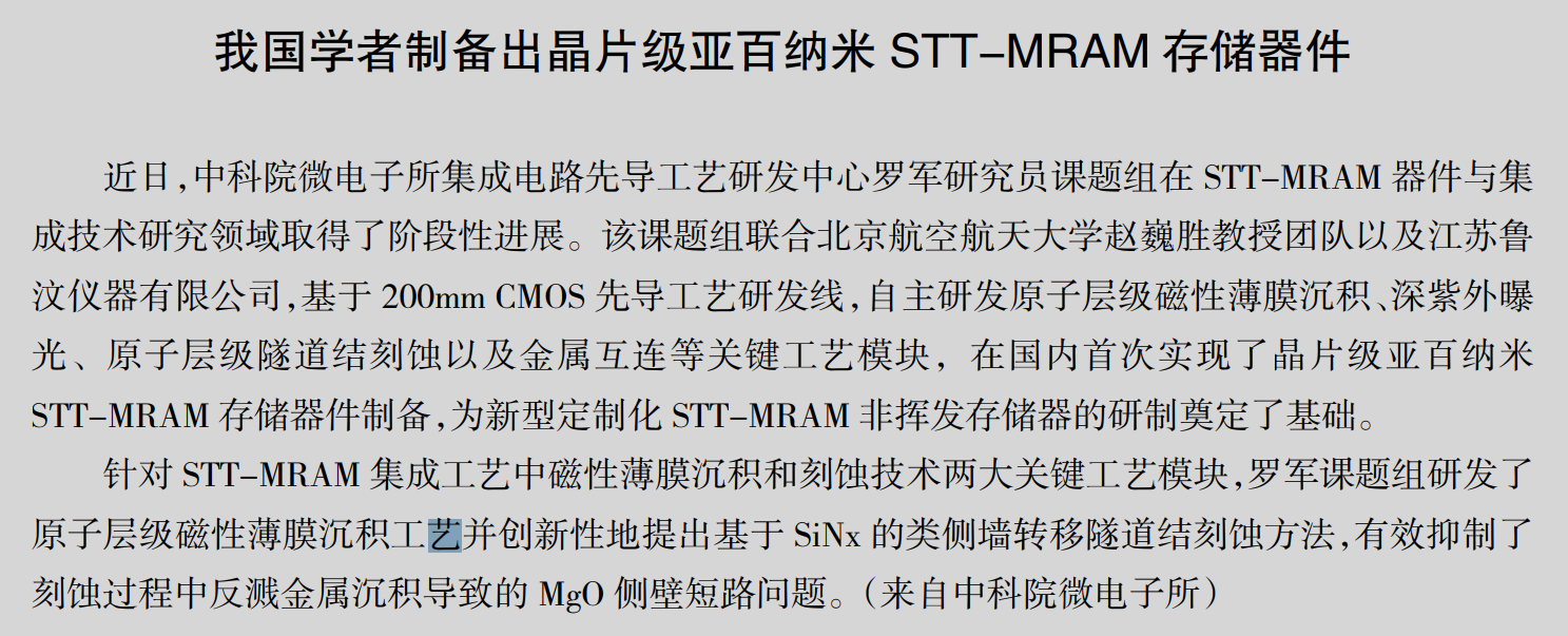 我国学者制备出晶片级亚百纳米 STT-MRAM 存储器件，2020年7月8日_stt-mram 2020-CSDN博客