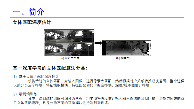 论文阅读笔记《A Survey on Deep Learning Techniques for Stereo-based Depth ...
