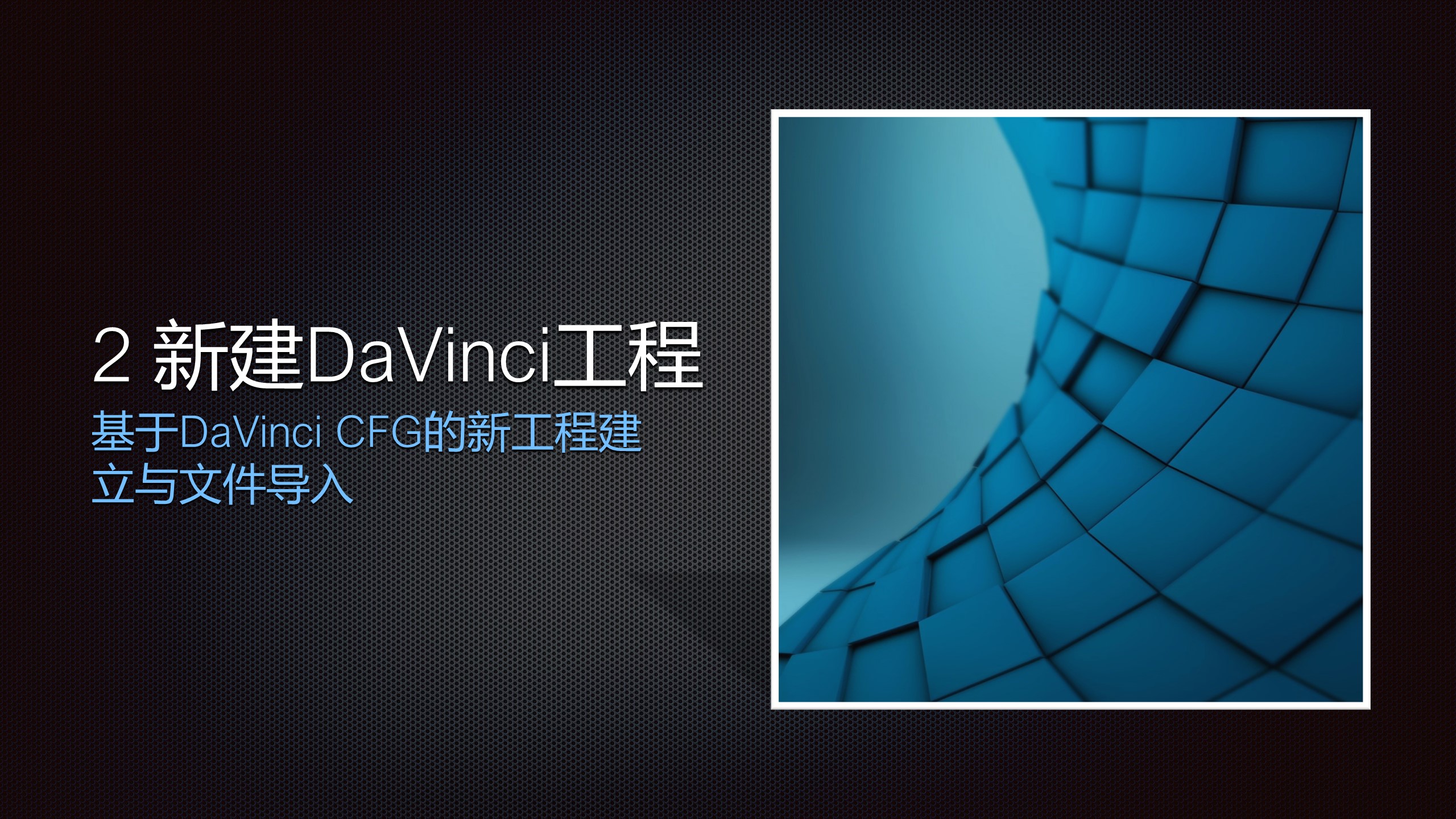 AutoSAR配置视频讲解：新建DaVinci工程_davinci developer 雪云飞星-CSDN博客