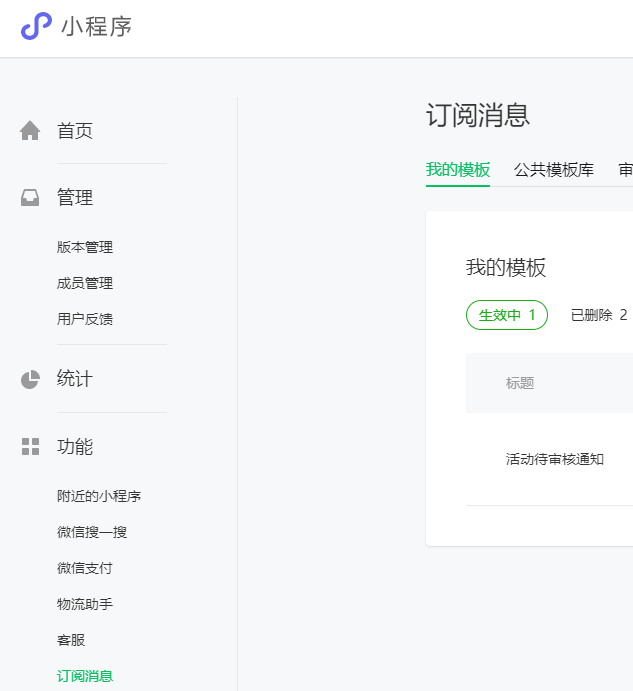 微信小程序订阅消息流程 – 源码巴士