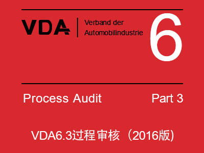 VDA6.3认证|VDA6.3过程审核应对措施辅导|VDA系列_对于vda6.3审核面临的困惑是-CSDN博客
