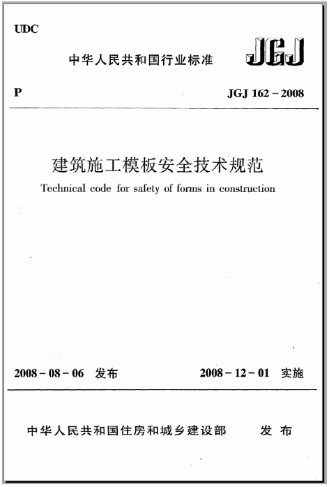 JGJ162-2008 建筑施工模板安全技术规程 免费共享-CSDN博客