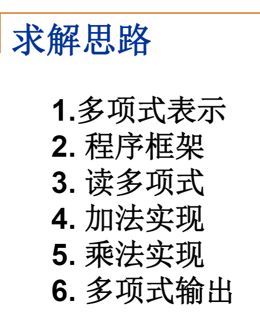 数据结构实验_数据结构与算法实验大纲(32学时) 实验一(必做, 基本实验,4学时) 实验题目:多项式-CSDN博客