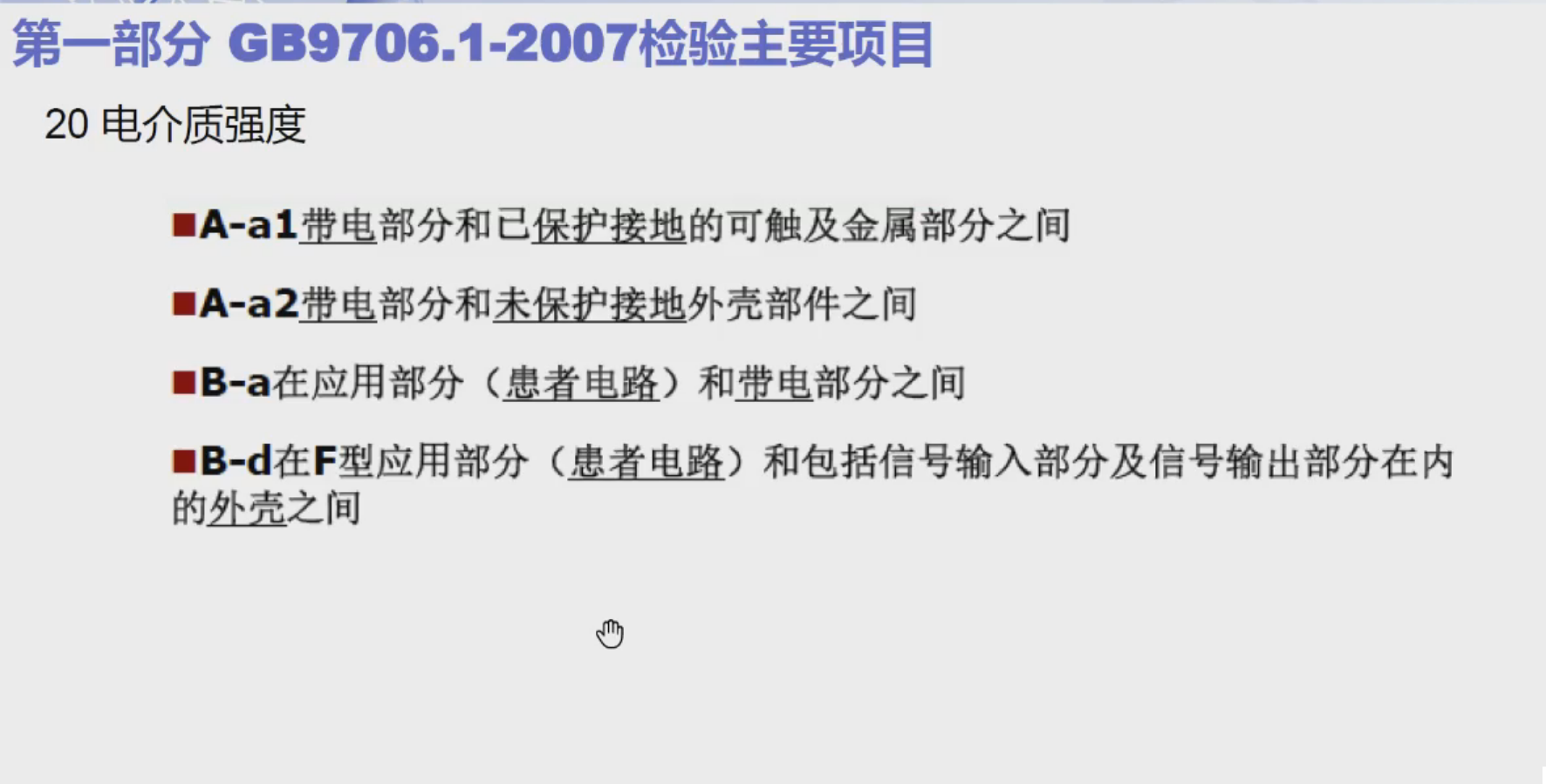 笔记-GB9706.1 2007~2020 医用电气设备_gb9706.1-2020学习笔记-CSDN博客