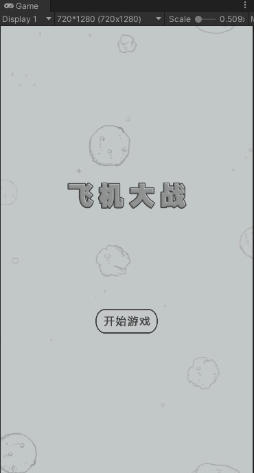 【游戏开发实战】使用unity 2019制作仿微信小游戏飞机大战（一）：开始游戏界面 Unity做飞机大战的材质 Csdn博客