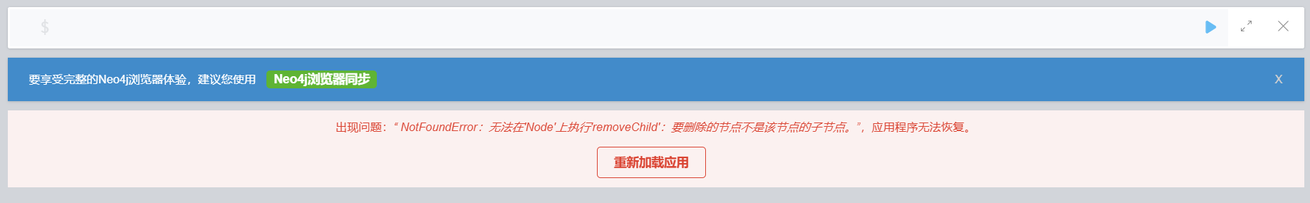 解决chrome登录neo4j出现问题：“ NotFoundError：无法在‘Node‘上执行‘removeChild‘：要删除的节点不是该节点的子节点。”，应用程序无法恢复。_无法在 ...
