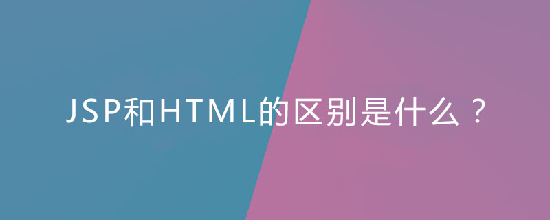 JSP和HTML的区别是什么？_html与jsp的区别和联系-CSDN博客