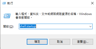 如何快速添加开机启动 windows 开始运行 shell:startup-CSDN博客