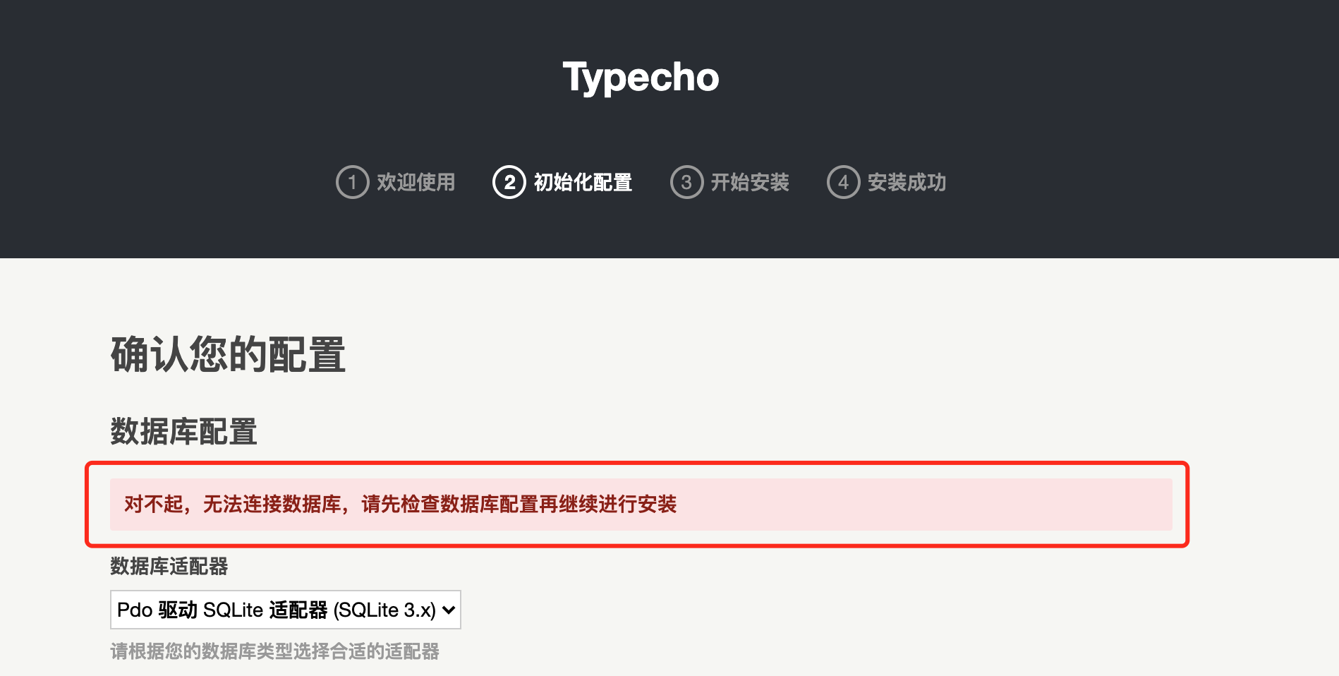 Typecho本地安装提示：对不起，无法连接数据库，请先检查数据库配置再继续进行安装_typecho初始化配置不能连接数据库-CSDN博客