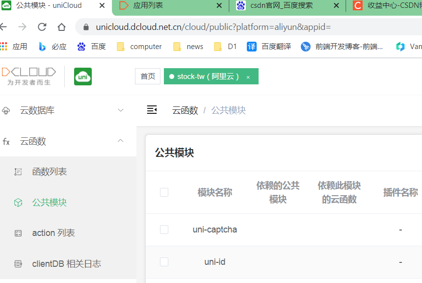uni-app之云开发（uniCloud）入门_hbuilderx unicloud 调用common下模块-CSDN博客